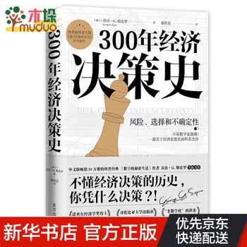 300年经济决策史