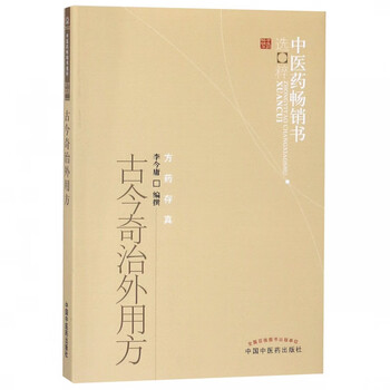 古今奇治外用方/中医药畅销书选粹