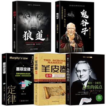 鬼谷子+狼道+墨菲定律+人性的弱点+羊皮卷（套装全5册）【吉林大学版】
