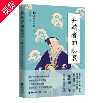 异端者的悲哀 谷崎润一郎外国现当代文学