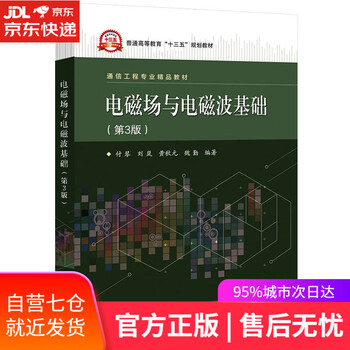【正版图书】电磁场与电磁波基础（第3版）