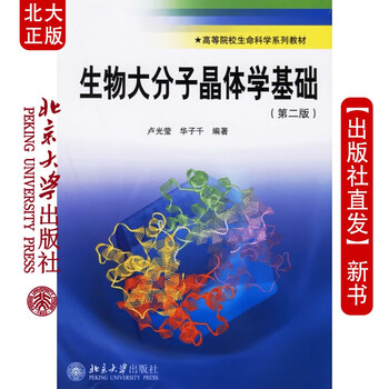现货生物大分子晶体学基础北京大学出版社