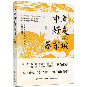 中年好友苏东坡水姐中国轻工业出版社9787518437108 文化书籍