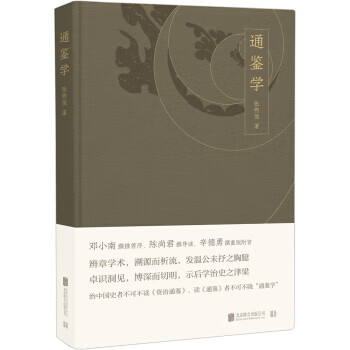 通鉴学