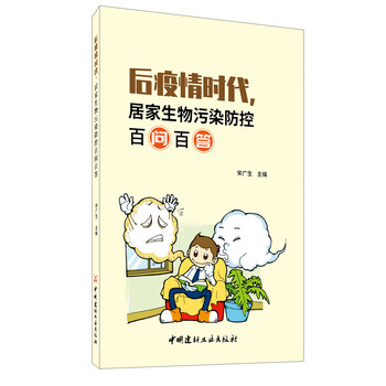 后疫情时代，居家生物污染防控百问百答