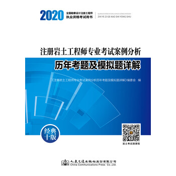 注册岩土工程师专业考试案例分析历年考题及模拟题详解（2020版）