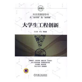 大学生工程创新 电子与通信 王志良 机械工业出版社 9787111554998