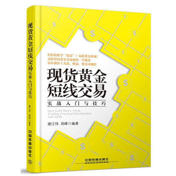 现货黄金短线交易实战入门与技巧 谢江伟,周峰【正版书】