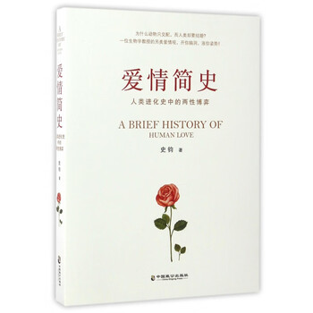 爱情简史(人类进化史中的两性博弈)