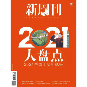 【2021年大盘点】新周刊 杂志2021年12月 第24期中国年度新锐榜 总601期 新闻热点时事观 2021年12月上23期总600期