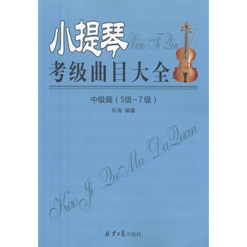 小提琴考级曲目大全:中级篇:5级-7级 音乐 乐海编著 北京日报出版社 9787547720868