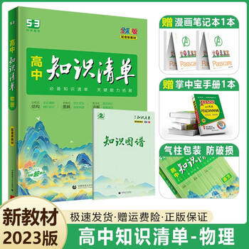 2023版知识清单高中基础知识手册高一高二高三高考复习资料工具书高中知识清单全套新教材曲一线 高中物理（新教材版）