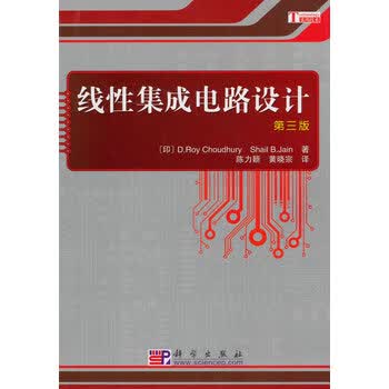 线性集成电路设计第三版 (印)D.Roy Choudhury,Shail B.Jain,陈力颖, 科