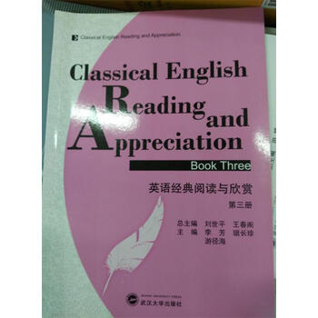 英语经典阅读与欣赏.第三册ZM18-11 刘世平 武汉大学出版社 9787307100763
