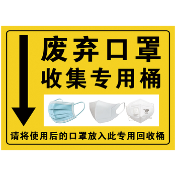 正确丢弃废弃口罩回收专用桶投放点集中处理点宣传画标识标志牌标示贴 WSE45-03 废弃口罩收集专用桶 PVC塑料板 40x30cm