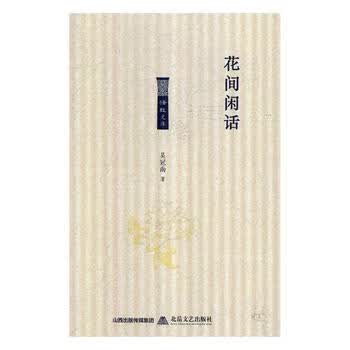 花间闲话 吴冠南 北岳文艺出版社 国学古籍