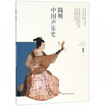 简明中国声乐史