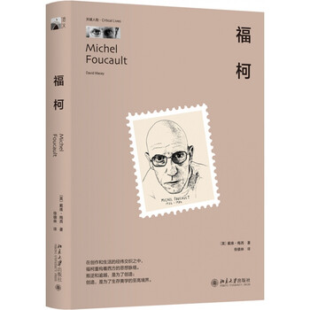 正版福柯 戴维 梅西著北京大学出版社