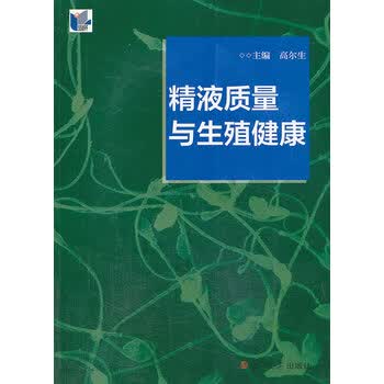 质量与生殖健康 高尔生 复旦大学出版社【正版图书】