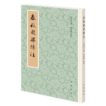 春秋谷梁传注（平装·繁体竖排）