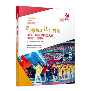 登顶喀山 技创辉煌——第45届世界技能大赛参赛工作实录