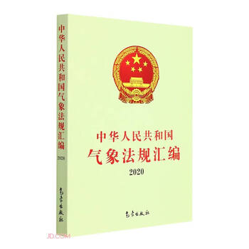 中华人民共和国气象法规汇编(2020)