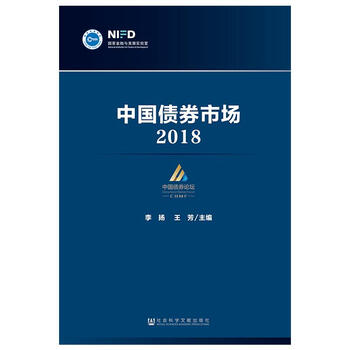 中国债券市场(2018)李扬王芳主编 