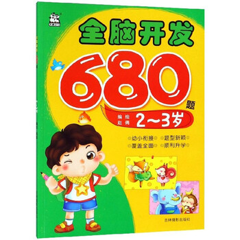 全脑开发680题（2-3岁）