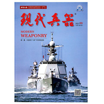 现代兵器杂志2021年1-12期世界军事武器 第5期