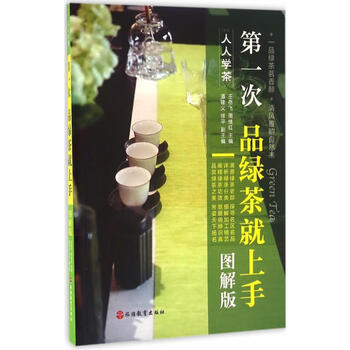 第一次品绿茶就上手(图解版)
