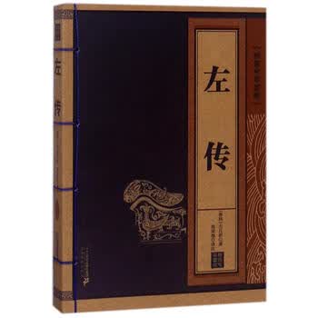 左传 国学/古籍 (春秋)左丘明著 二十一世纪出版社集团