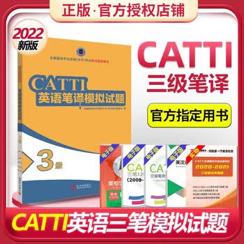 正版 catti三级笔译 2022英语三级笔译模拟试题 3级笔译 全国翻译资格考试官方指定书 新世界