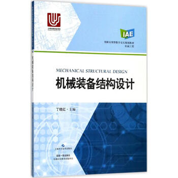 机械装备结构设计 丁晓红 主编