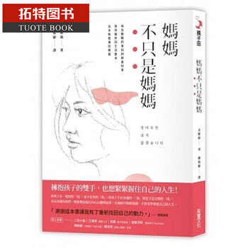 预售 妈妈不只是妈妈：成为妈妈仍要找到热爱的事 采实文化