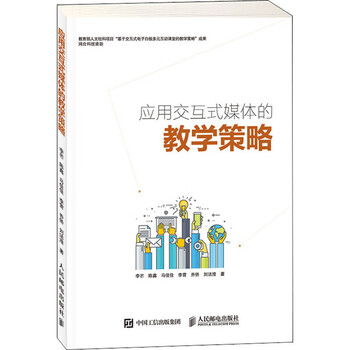 应用交互式媒体的教学策略