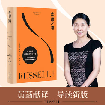 正版 幸福之路 诺奖得主罗素风靡东西方的幸福指南非诚勿扰学者嘉宾黄菡新译孟非姜振宇 哲学知识读物 人生哲学正能量书籍
