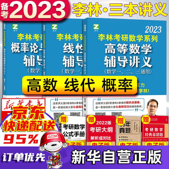 【正版包邮+赠京豆】2023考研数学 李林讲义3册】高等数学+线性代数+概率论