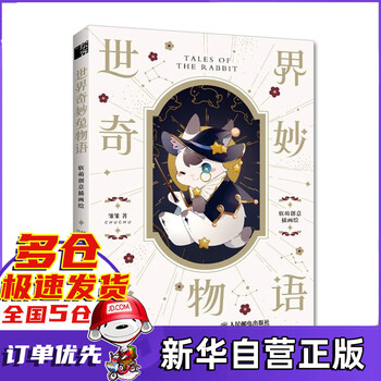 世界奇妙兔物语 软萌创意插画绘(彩印) 雏雏著 新书