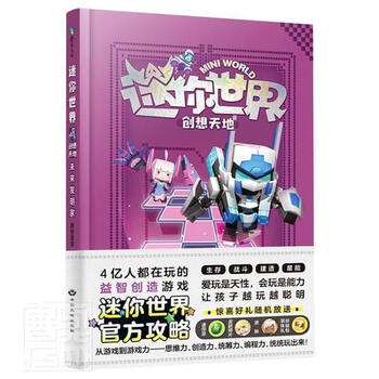 迷你世界创想天地未来发明家者磨铁星球责高爱玲地质出版社