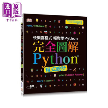 完全图解Python程式设计 港台原版 Carol Vorderman 碁峰