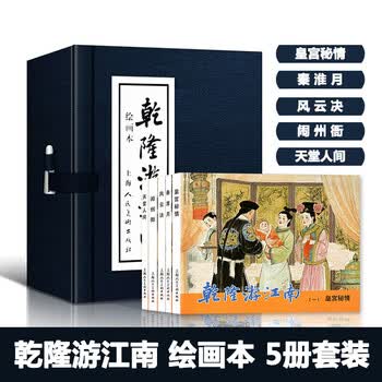 全5册 乾隆游江南绘画本（套装）连环画 经典连环画阅读丛书 连环画 小人书 全套 老版 怀旧 上海人