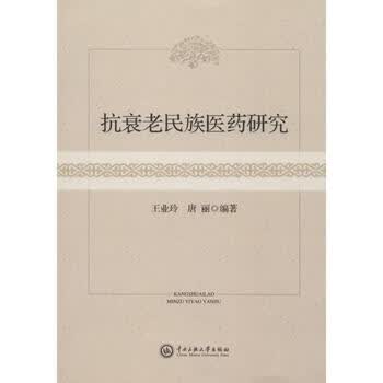 抗衰老民族医药研究 王业玲,唐丽 著