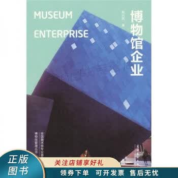 博物馆企业：MuseumEnterprise 黄光男