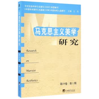 马克思主义美学研究(第19卷第1期)