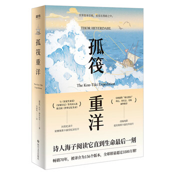 孤筏重洋（诗人海子自杀时随身携带的四本书之一。畅销70年，被译介为156个版本，全球销量超过35