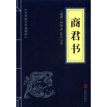 【小蓝本系列】中华国学经典精粹：商君书 商鞅 著商鞅变法（原文+注释）战国法家古典文学书籍