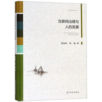 互联网治理与人的发展/光明社科文库