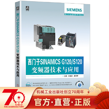西门子SINAMICS G120/S120变频器技术与应用