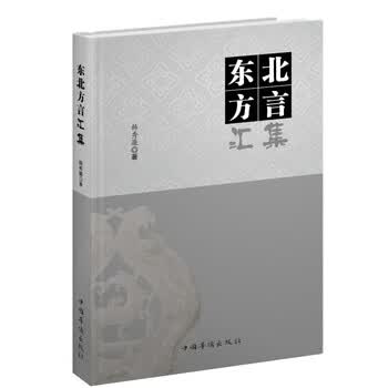 东北方言汇集