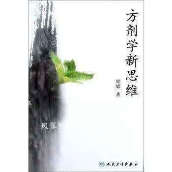 方剂学新思维 邢斌著 人民卫生出版社
